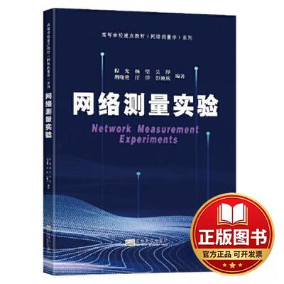 正版全新网络测量实验9787576607482程光东南大学出版社2023-05-01