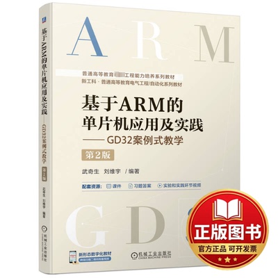 正版全新基于ARM的单片机应用及实践——GD32案例式教学 第2版9787111746232武奇生 刘维宇机械工业出版社2024-04-05