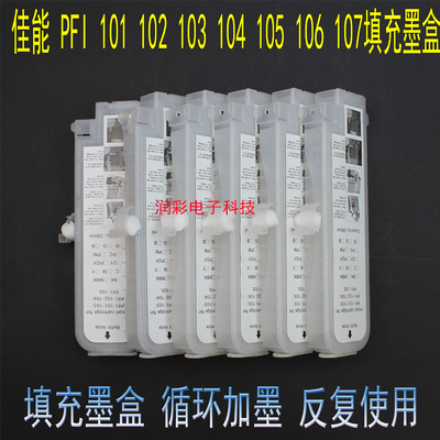 Canon/佳能PFI101填充连供墨盒