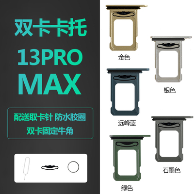 苹果13pro/13max双卡卡槽原装