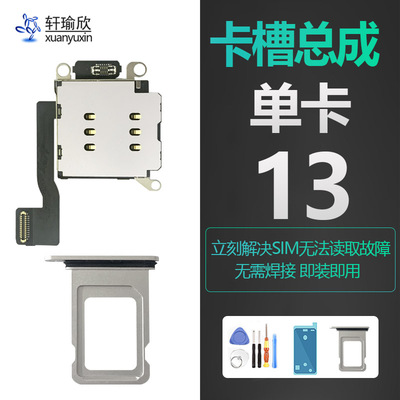 苹果13内置卡槽卡座带排线