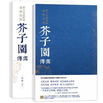 芥子园画传导读 石法上下2册 历代名画解读康熙原版 国画基础入门山水树石梅兰竹菊草虫花卉花鸟临摹技法解读 芥子园画谱康熙原版