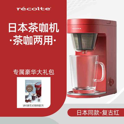 日本recolte丽克特美式咖啡机小型家用全自动滴漏泡茶咖啡一体机