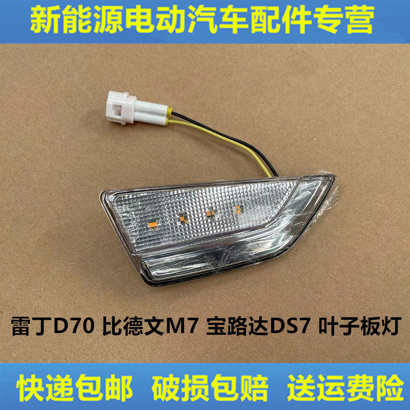 适配雷丁D70比德文M7宝路达DS7电动汽车叶子板灯翼子板灯转向灯_虎窝淘
