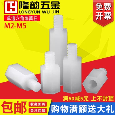 塑料单通隆韵螺柱隔离柱六角