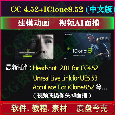 Character Creator4.4 iclone8.4 AccuFace headshot2.01 cc4 ic8