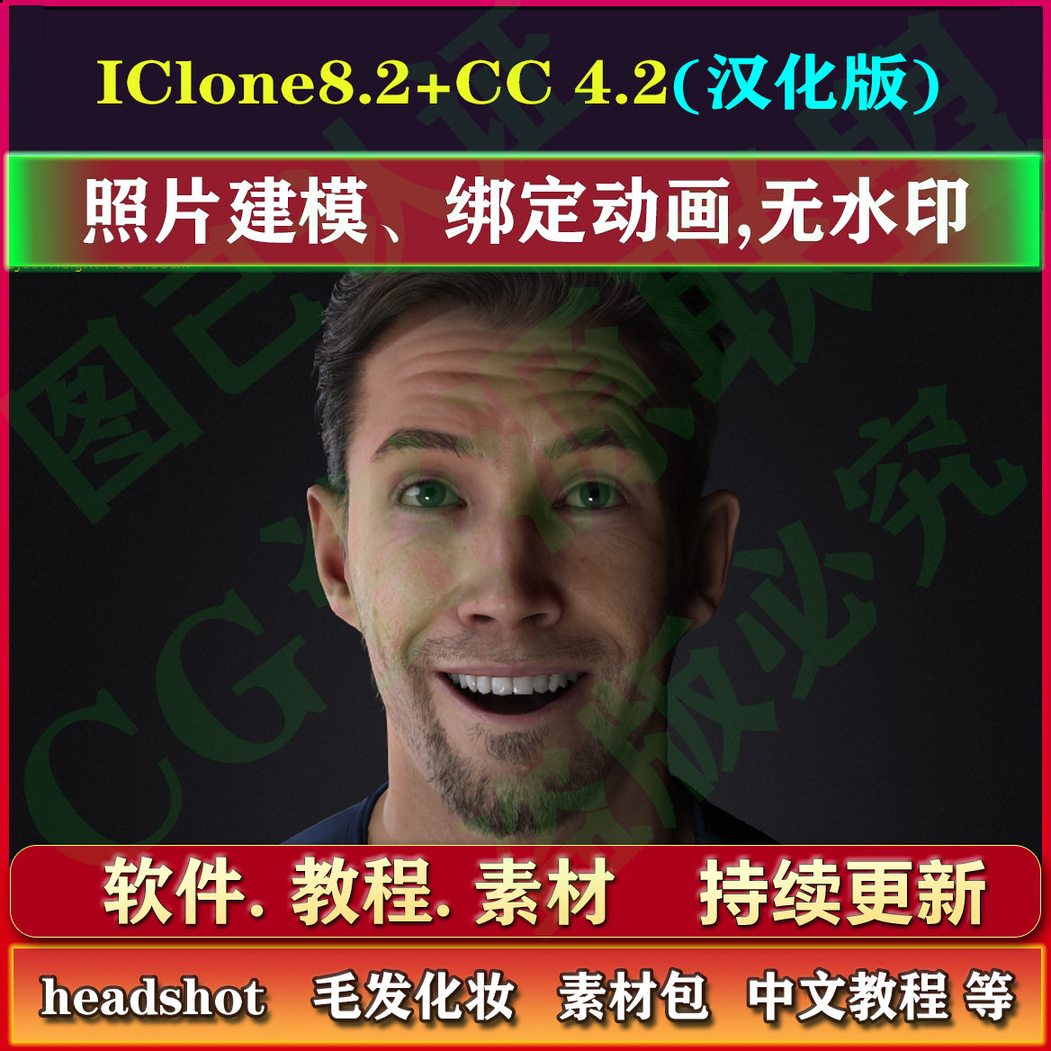 Character Creator4.2和iclone8.2送插件素材headshot头发cc4 ic8_虎窝淘