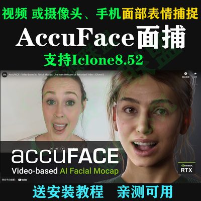 AccuFace For iClone8.52视频摄像头手机面捕AI插件动画影视直播