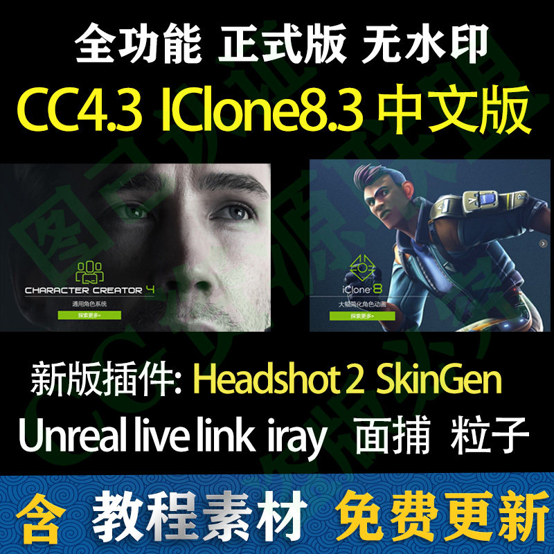 Character Creator4.3 iclone8.3送插件素材headshot2头发cc4 ic8_虎窝淘