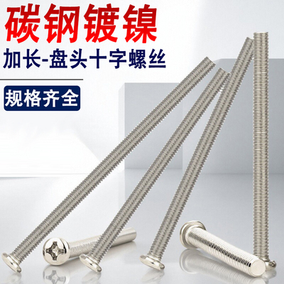 PM镀镍十字盘头螺丝钉圆头M3M4M5M6*55x65x70x75x80x85x90x95x100
