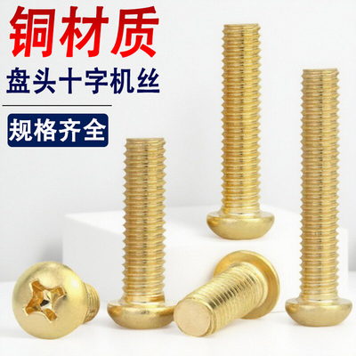 黄铜十字圆头螺丝钉818盘头M2M2.5M3M4M5M6M8*x14x18x22x45x50x60