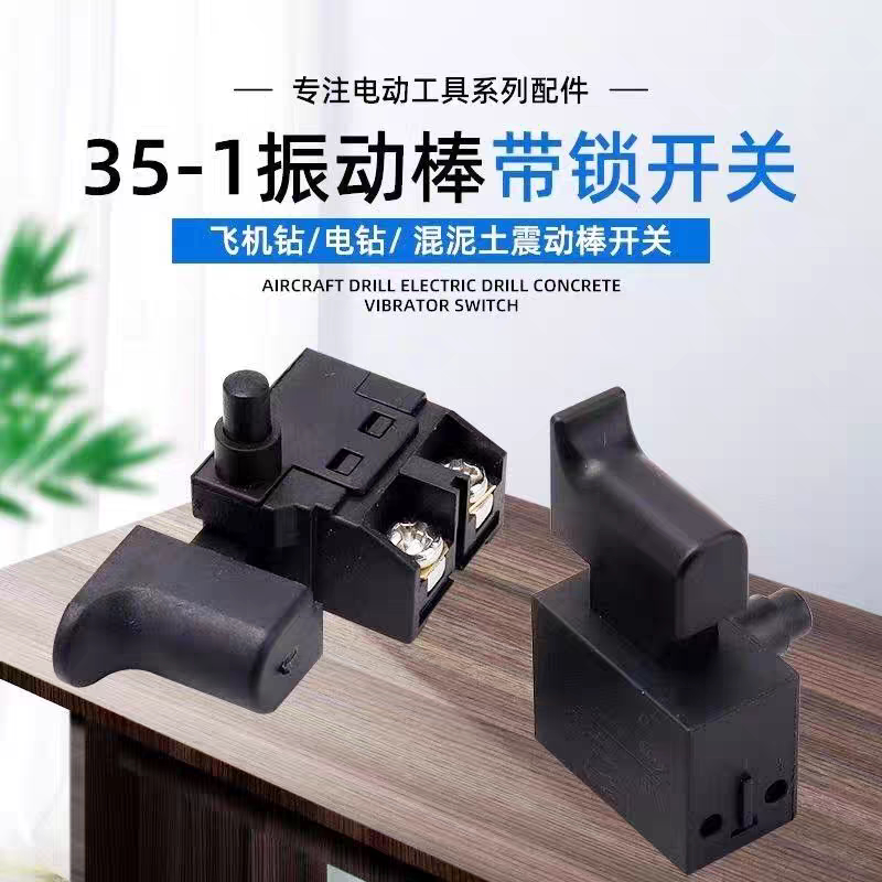 35-1手提混凝土振动棒开关小型单相手提式震动器水泥振捣按钮电源