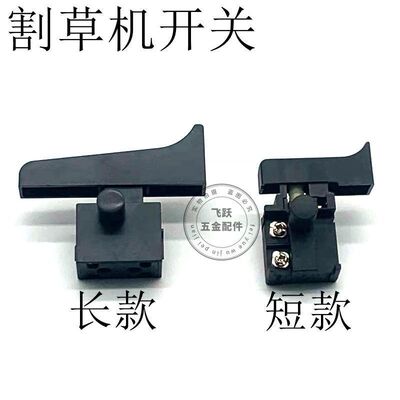 锂电割草机开关充电式除草机打草机直流12A250V-5E4通用精品开关