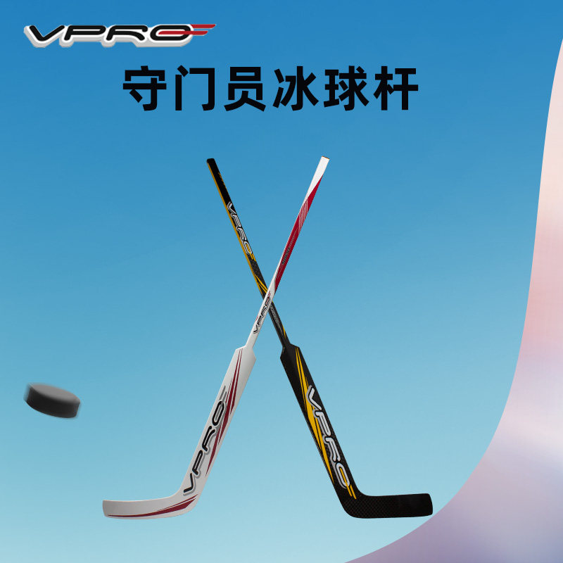 VPRO守门员冰球杆碳纤维儿童青少年冰上运动球拍成人冰球球杆国产