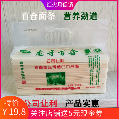 湘楚辉龙牙百合面条营养火锅面劲道爽滑早安隆回特产实惠装1500g