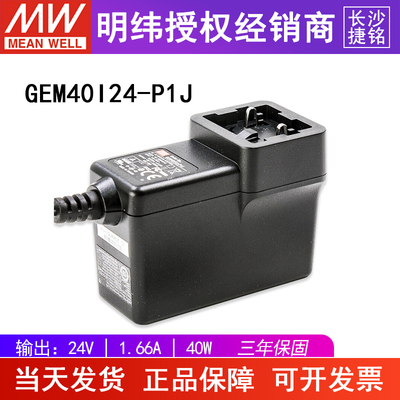 台湾明纬GEM40I24-P1J开关电源可换插头电源适配器 不含插头