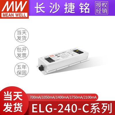 明纬LED恒压ELG-240开关电源3Y 700/1050/1400/1750/2100mA A/B/C