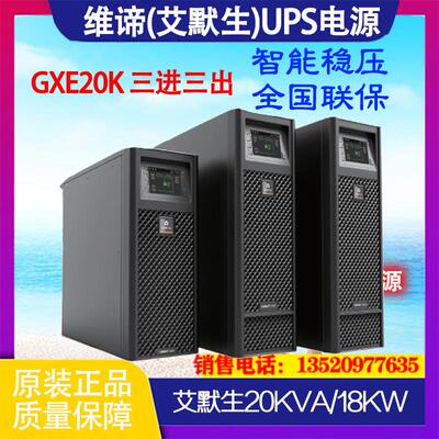 艾默生20kVA/18KW GXE-20k00TL3302C00三进三出UPS不间断电源