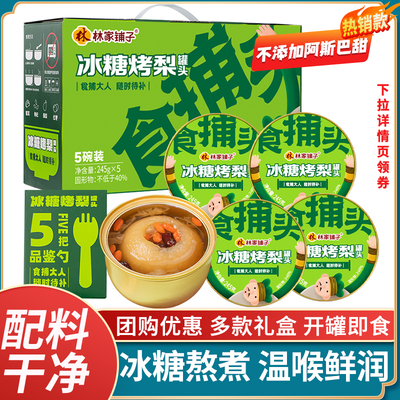 林家铺子冰糖梨245gx5罐礼盒