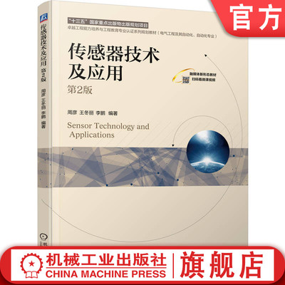 官网正版 传感器技术及应用 第2版 周彦  王冬丽  李鹏 9787111789406 机械工业出版社 教材