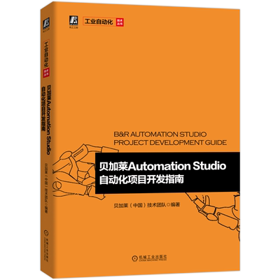 官网正版 贝加莱Automation Studio自动化项目开发指南 贝加莱中国技术团队 编程软件 常用硬件 操作 配置 程序框架规范