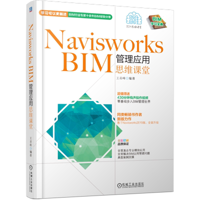 官网正版 Navisworks BIM管理应用思维课堂 王君峰 建筑信息模型 场景文件 视图浏览 图元 选择集 冲突检测 审阅 渲染表现