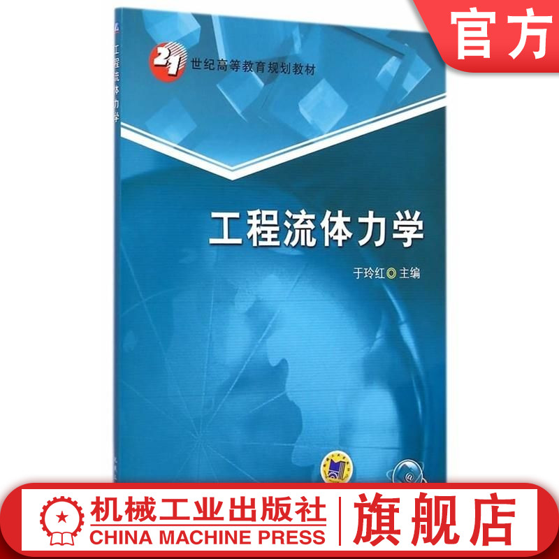 官网正版 工程流体力学 于玲红 9787111484646 教材 机械工业出版社