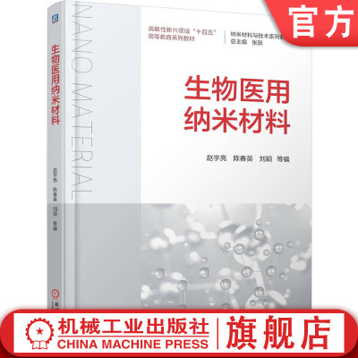 官网正版 生物医用纳米材料 赵宇亮 陈春英 刘颖 9787111776628 战略性新兴 十四五 规划教材 机械工业出版社 教材