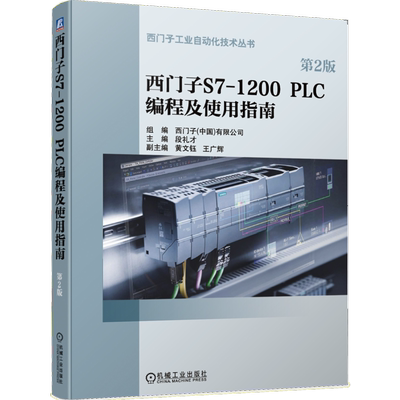 官网正版 西门子S7-1200 PLC编程及使用指南 第2版 自动化 工业 运动控制 TIA博途 故障诊断 Siemens