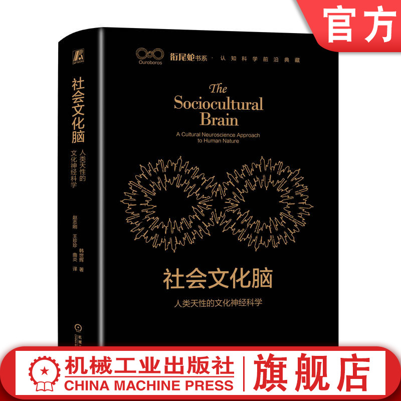 官网正版 社会文化脑 人类天性的文化神经科学 韩世辉 9787111728085 机械工业出版社 文化 神经科学 心理学
