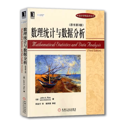 官网正版 数理统计与数据分析 Rice J A 统计学精品译丛 9787111336464 机械工业出版社旗舰店