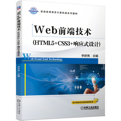 官方正版 Web前端技术 HTML5 CSS3 响应式设计 李舒亮 普通高等教育计算机类系列教材 9787111645948