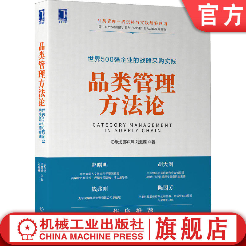 官网正版 品类管理方法论 汪希斌 邢庆峰 刘魁雁 工具表单 业务模板 企业治理架构 战略采购计划构建 执行方案 实践指导书