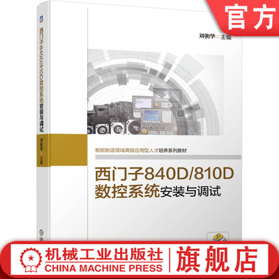 官网正版 西门子840D/810D数控系统安装与调试 刘朝华 高职高专系列教材 9787111645467 机械工业出版社旗舰店