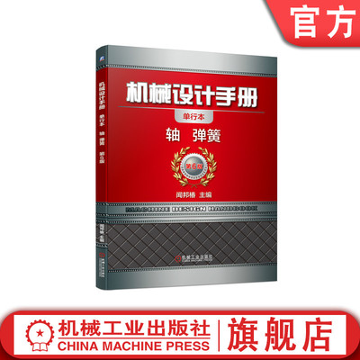 官网正版 机械设计手册 单行本 轴 弹簧 闻邦椿 结构尺寸 零件布置 固定 疲劳强度 润滑油孔 工艺性 工作图 当量弯矩 刚度校核