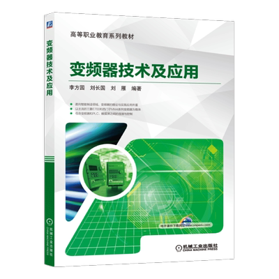 官网正版 变频器技术及应用 李方园 刘长国 刘雁 高等职业教育系列教材 9787111555032 机械工业出版社旗舰店