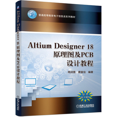 正版书籍 Altium Designer 18原理图及PCB设计教程 周润景 蔡富佳 9787111651468 普通高等教育电子信息类系列教材 机械工业出版社