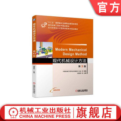 官网正版 现代机械设计方法 第3版 谢里阳 见习工程师资格考试培训教材  9787111612131 机械工业出版社旗舰店
