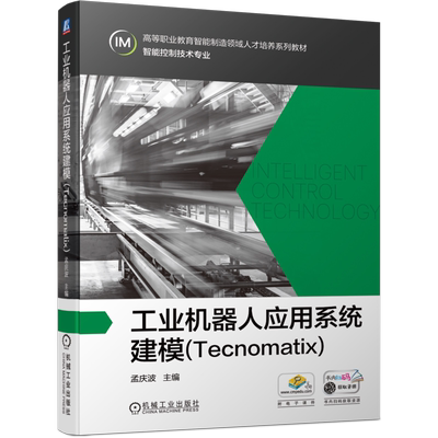 官网正版 工业机器人应用系统建模 Tecnomatix 孟庆波 高等职业教育系列教材 9787111694182 机械工 业出版社旗舰店