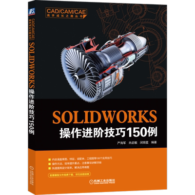 官网正版 SOLIDWORKS操作进阶技巧150例  严海军 肖启敏 闵银星 硬件环境 选项设置 草图 特征 工程图 零件 装配体 讲解 操作方法