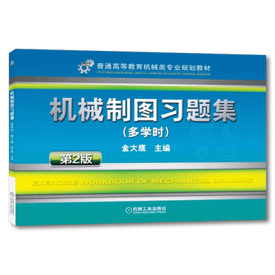 官网正版 机械制图习题集 多学时 第2版 金大鹰 普通高等教育教材 9787111490029 机械工业出版社旗舰店