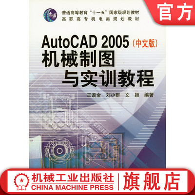 官网正版 AutoCAD 2005 中文版 机械制图与实训教程 王谟金 9787111168157 教材 机械工业出版社