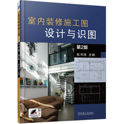 官网正版 室内装修施工图设计与识图 张书鸿 施工图 绘制方法 常见造型 典型构件 材料 图示案例 大样图 实例