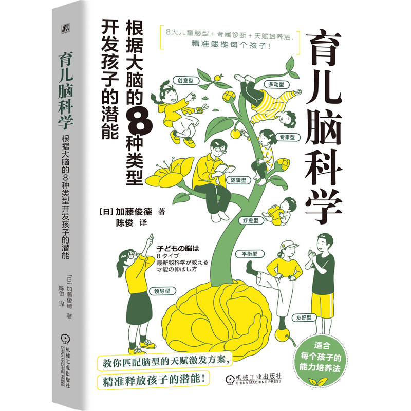 官网正版 育儿脑科学：根据大脑的8种类型开发孩子的潜能 加藤俊德 脑科学 育儿 儿童教育 因材施教 亲子关系 天赋培养 家庭教育