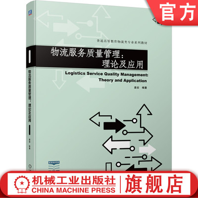 官网正版 物流服务质量管理 理论及应用 姜岩 普通高等教育物流类专 业系列教材 机械工业出版社旗舰店