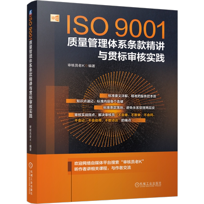 官网正版 ISO9001质量管理体系条款精讲与贯标审核实践 审核员老K 质量管理 质量审核 ISO9001 质量管理体系 审核员 审核员考试