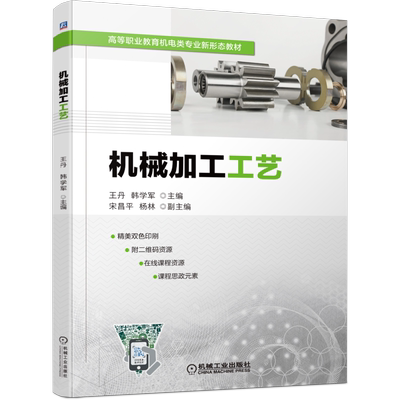 官网正版 机械加工工艺 王丹 韩学军 宋昌平 杨林 高等职业教育教材 9787111698647 机 械工业出版社旗舰店