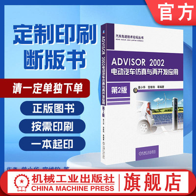 定制断版书 请单独下单 ADVISOR 2002电动汽车仿真与再开发应用  第2版 宫维钧 9787111560333 机械工业出版社