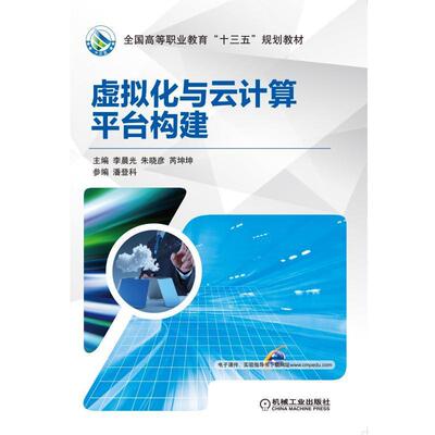 虚拟化与云计算平台构建 李晨光 朱晓彦 芮坤坤 潘登科 全 国高等职业教育十三五规划教材 9787111547051