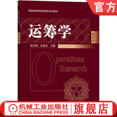 官网正版 运筹学  第3版 赵文燕  孔造杰 9787111792482 机械工业出版社 教材